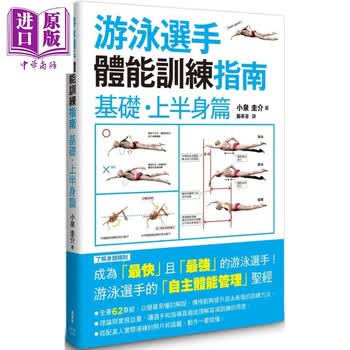 游泳选手体能训练指南 港台原版 小泉圭介 枫叶社 运动