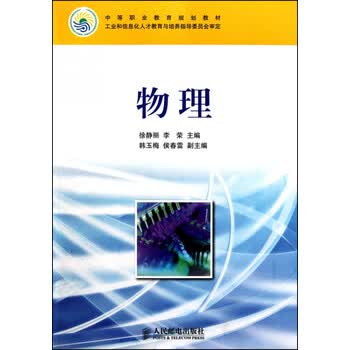 物理(中等职业教育规划教材)