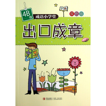 出口成章(4B级双色版)/成语小学堂