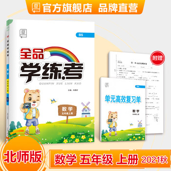 全品学练考五年级上册 数学 北师大版BS 小学同步练习册 5年级基础巩固训练 附带测评试卷2021秋