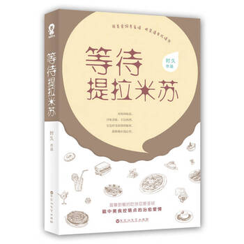 【正版图书】等待提拉米苏