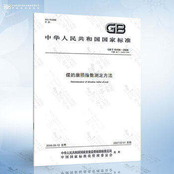 GB/T 15458-2006 煤的磨损指数测定方法