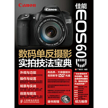 佳能EOS60D数码单反摄影实拍技法宝典