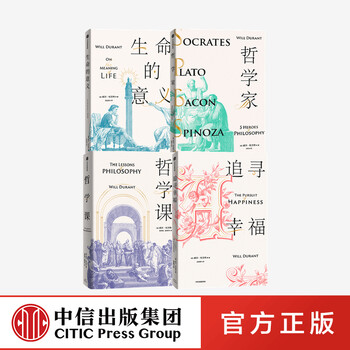 包邮 威尔杜兰特系列 哲学家+追寻幸福+生命的意义+哲学课（套装4册）威尔杜兰特著 中信出版社图书