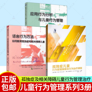 正版 孤独症儿童行为管理策略及行为治疗课程+应用行为分析与儿童行为管理+语言行为方法 套装共3册