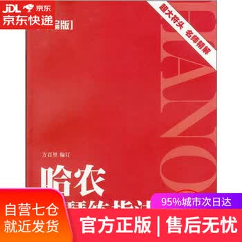 【正版图书】哈农钢琴练指法（精编版）
