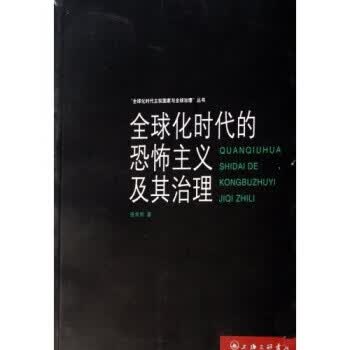 全球化时代的恐怖主义及其治理【正版图书，售后无忧】