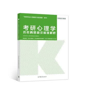 考研心理学历年真题超详标准解析 9787040561401 全国考研心理... 高等教育