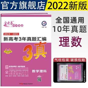 天星教育金考卷2019-2021全国通用3年真题汇编理科数学特快专递3三年高考真题高三高考总复习资料