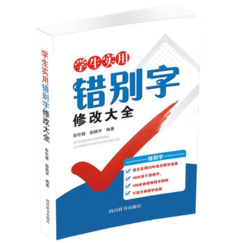 学生实用错别字修改大全