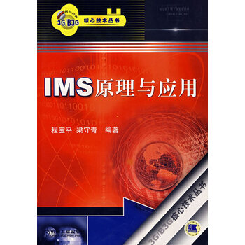 IMS原理与应用 程宝平,梁守青著 机械工业出版社