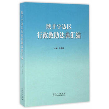 RT正版 陕甘宁边工行政救助法典汇编