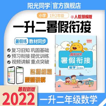阳光同学暑假衔接一升二数学人教版 22秋新版一年级上册二年级上册暑假作业小学1年级升2年级暑假同步练习题预习作业本 一升二 数学 暑假衔接 人教版