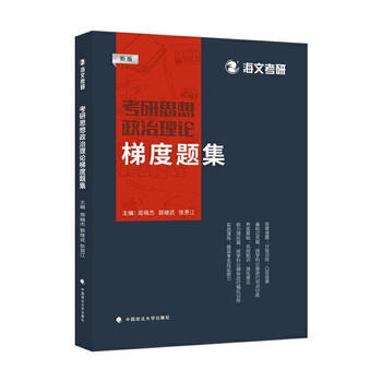 包邮：考研思想政治理论梯度题集考试政治理论研究生入学考试习题集图书