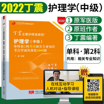 2022丁震护理学中级单科一次过第2科共用相关专业知识考点背诵及强化1000题 丁震主管护师2022