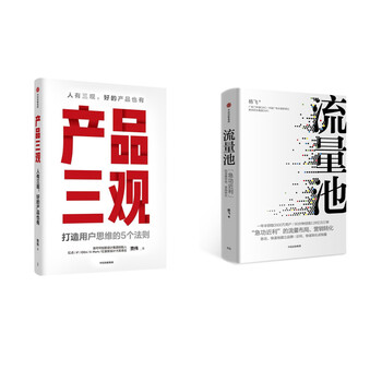 产品三观+流量池（套装2册）