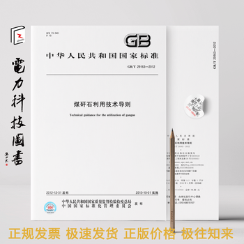 GB/T 29163-2012 煤矸石利用技术导则