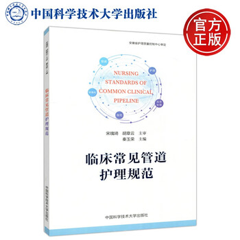 现货包邮 中科大 临床常见管道护理规范 秦玉荣 护理 生活 中国科学技术大学出版社