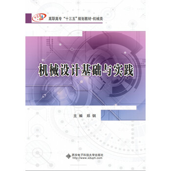 【正版图书】机械设计基础与实践（高职）