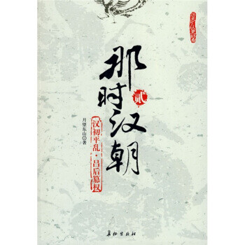 [正版图书] 那时汉朝2 月望东山 长征出版社 9787802045019