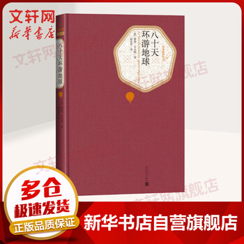 八十天环游地球 名著名译丛书 人民文学出版社
