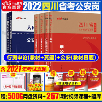四川省考公安岗】2022年四川公务员人民警察考试书公安基础专业知识申论行测教材历年真题试卷题库辅警