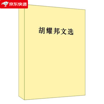 胡耀邦文选 胡耀邦 9787010154695