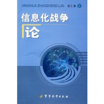 《信息化战争论》