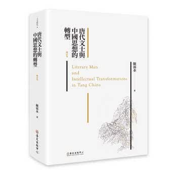 在途 陈弱水 唐代文士与中思想的转型（增订本） 中国台湾中国台湾大学出版中心