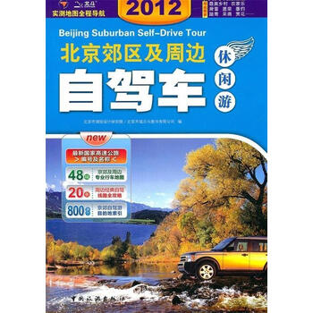 2012北京郊区及周边自驾车休闲游 北京市测绘设计研究院, 北京天域北斗图书有限公司
