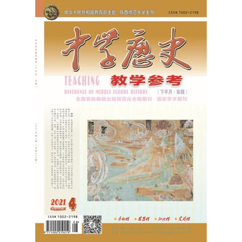 中学历史教学参考 下半月 实践 2021年第4期