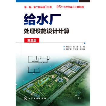 给水厂处理设施设计计算(第3版)