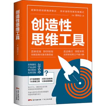创造性思维工具 图书