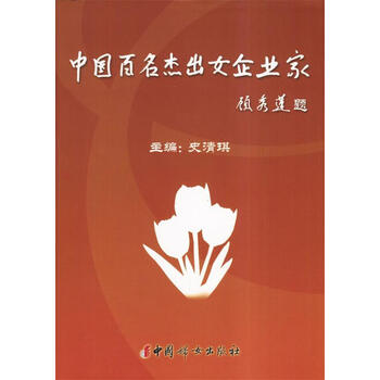 中国百名杰出女企业家【正版图书，放心下单】