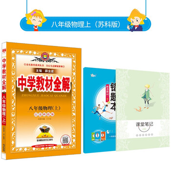 【学科自选】中学教材全解八年级上册语文数学英语物理生物历史道德地理人教版八年级上册各学科版本可自选八年级教材解读同步辅导书籍 薛金星 物理【苏科版】2022秋 八年级上册