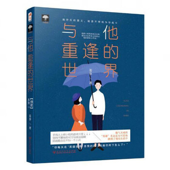与他重逢的世界 姜辜著 大鱼文化青春都市现代甜宠互宠游戏搞笑互怼网游小说书