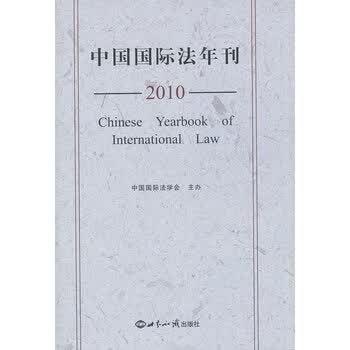 中国国际法年刊(2010)