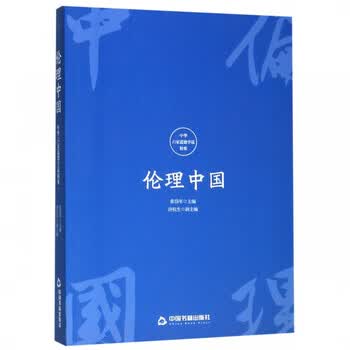 伦理中国(中华六家道德学说精要)