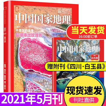 【肖战封底】中国国家地理杂志2021年5月盐湖捧出玫瑰色 人文景观历史考古旅游非过期刊单本订阅博物君