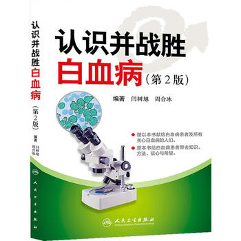 【京送自营同仓发货】认识并战胜白血病（第2版） 闫树旭, 周合冰 人民卫生出版社