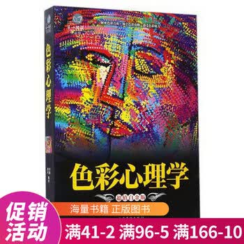 超值全彩悦读馆:色彩心理学