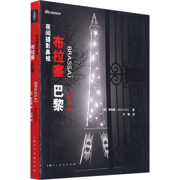 夜间摄影鼻祖 布拉塞 巴黎