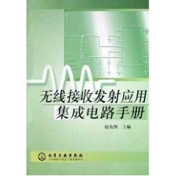 无线接收发射应用集成电路手册 赵负图 化学工业出版社