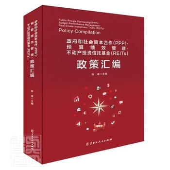 RT正版 政府和社会资本合作<PPP>预算绩效管理不动产投资信托基金<REITs>政策汇编97872