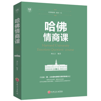 【选5本25元】哈佛情商课 哈佛情商提升训练课程 成功励志培训课 高情商提升训练 情商书籍