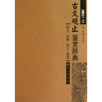古文观止鉴赏辞典