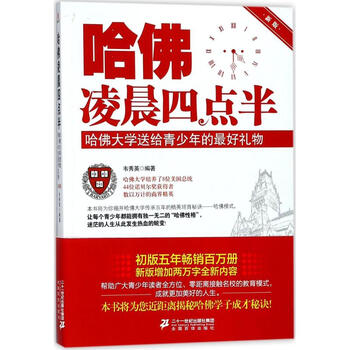 哈佛凌晨四点半(新版)韦秀英 编著 