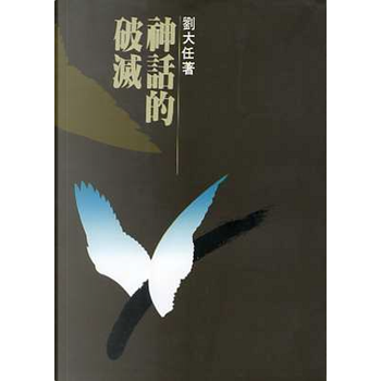 预售 刘大任 神话的破灭 洪范 原版进口书