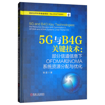   5G与B4G关键技术9787111613145机械工业