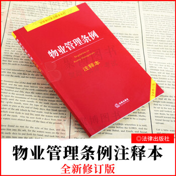 物业管理条例注释本全新修订版物业管理条例物业服务收费管理办法法律注释本法条司法解释条文释义单行本法律